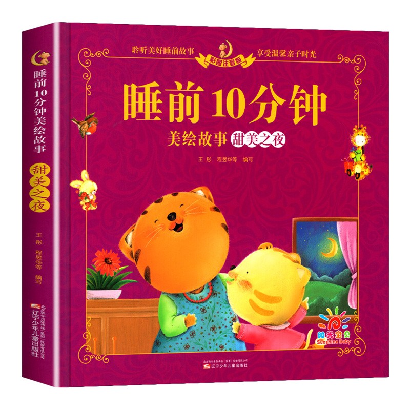 大图大字版儿童睡前故事绘本 彩色注音版 0-1-2-3-4-5-6岁宝宝365夜经典益智小故事 男孩女孩睡前10分钟亲子阅读物幼儿园小班中班大班学前班小孩子绘本图画书 两二三四五六岁半启蒙认知学习图书