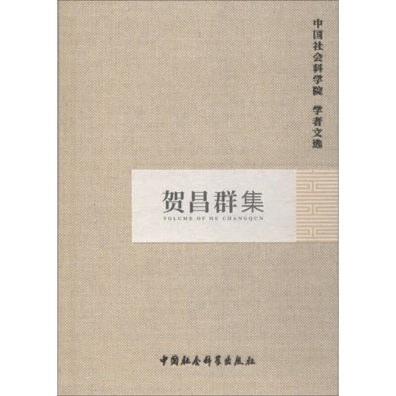 贺昌群集