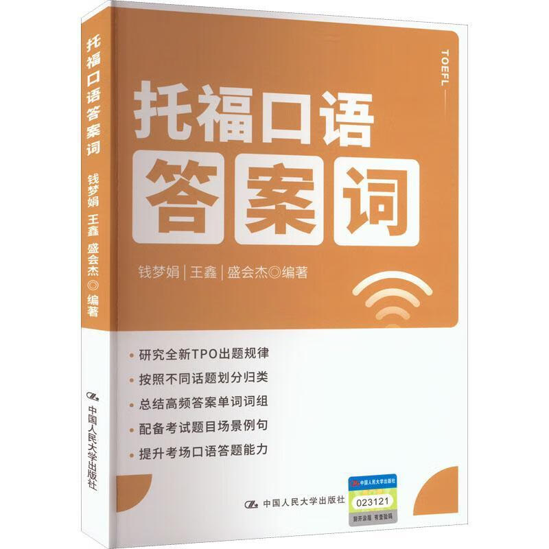 托福口语答案词外语学习  图书