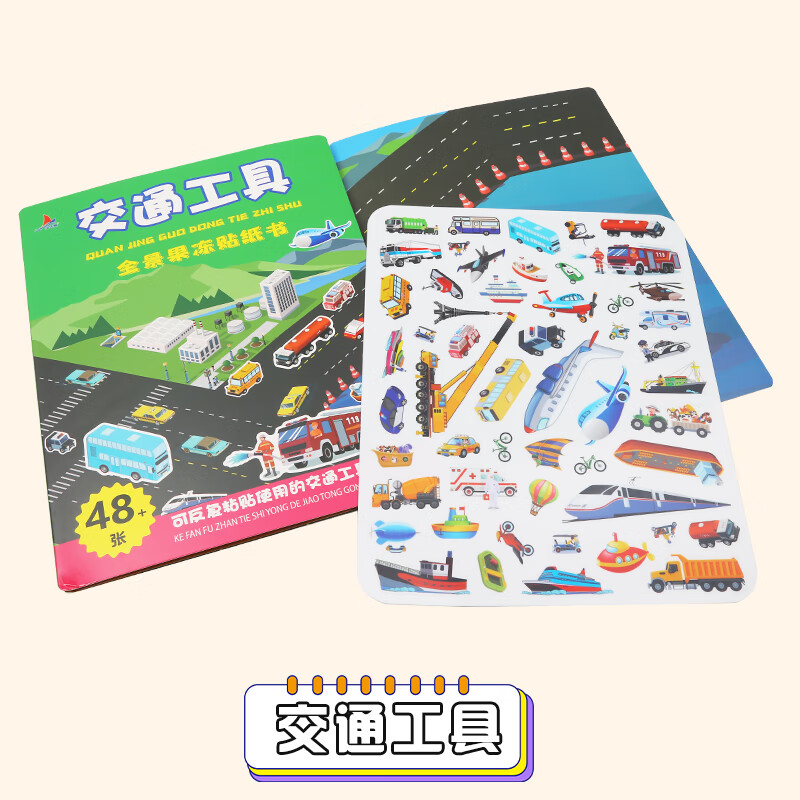 儿童果冻贴纸趣味益智玩具0-3-6岁宝宝贴贴画可重复粘贴卡通贴纸 交通工具