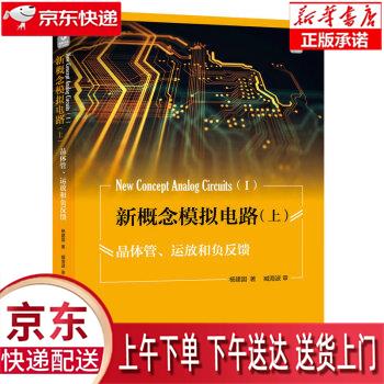 【全新送货上门】新概念模拟电路 上 杨建国 人民邮电出版社