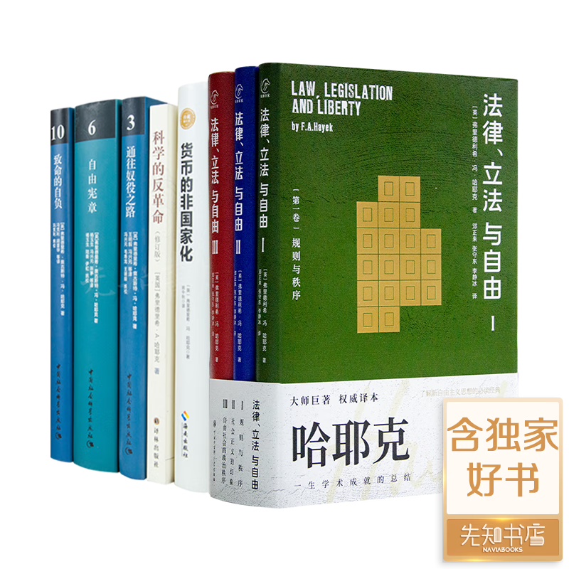 【现货速发】“读懂哈耶克”八书（10册）多一个人读懂哈耶克，自由就多一份保障 哈耶克作品集（6种8册）