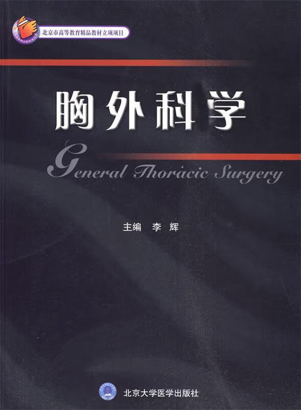 胸外科学 李辉
