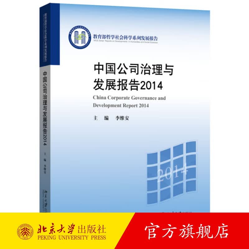 中国公司治理与发展报告2014 北京大学旗舰店