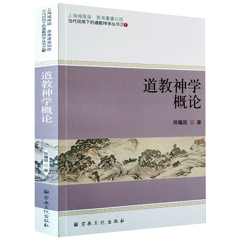 【包邮】道教神仙体系 道教神学概论 定价38