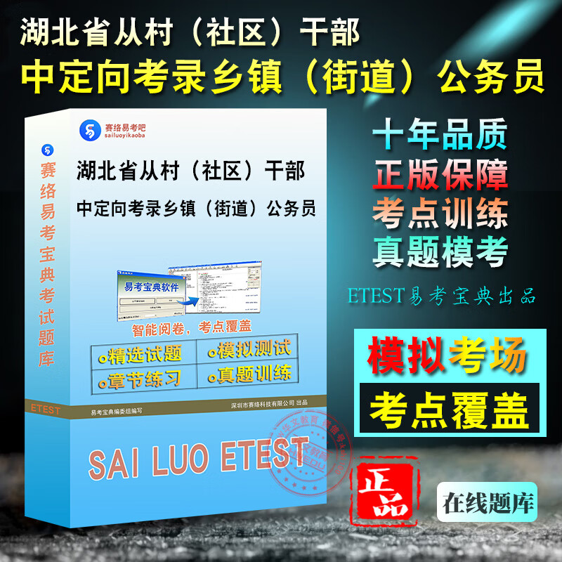 2023年湖北省从村（社区）干部中定向考录乡镇（街道）公务员题库综合知识测试模拟试卷历年真题冲刺卷非教材 湖北省从村（社区）干部中定向考录乡镇（街道）公务员 单机版（绑定一台电脑使用，支持打印功能）