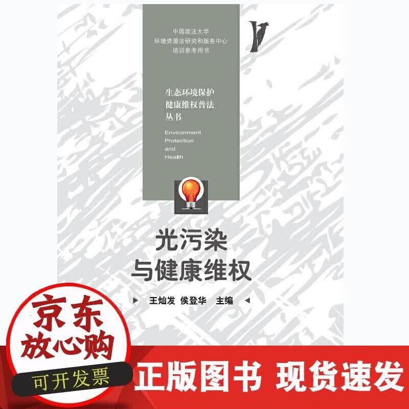 【现货】光污染与健康维权
