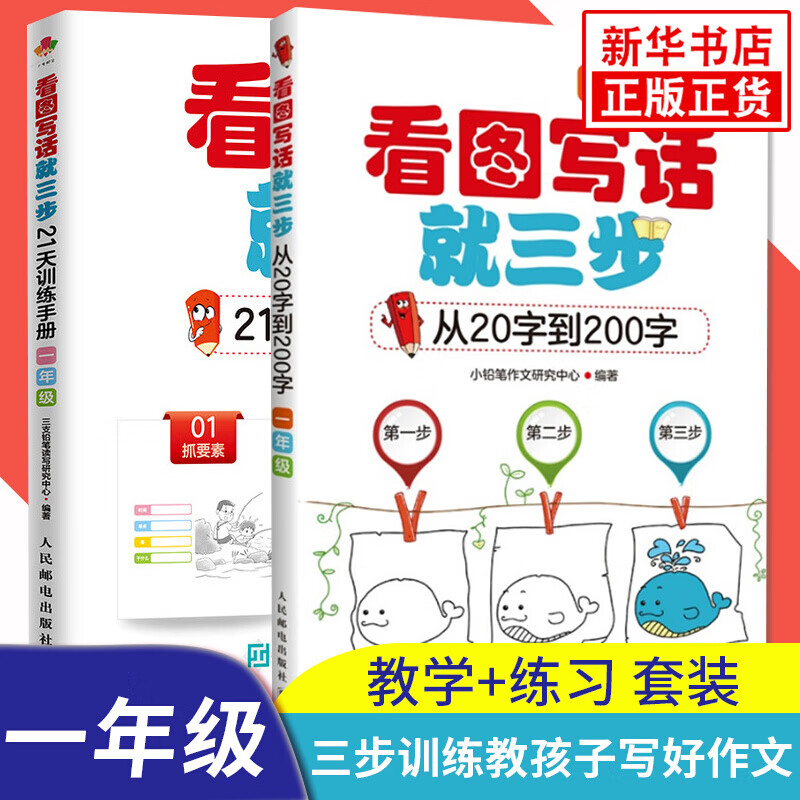 1年级2年级看图写话就三步从20字到200字 看图写话一年级二年级21天训练手册小学一二年级作文辅导 看图写话就三步一年级套装定价67