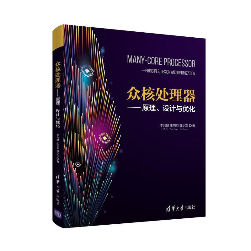 现货:众核处理器—原理、设计与优化 9787302567462 清华大学出版社