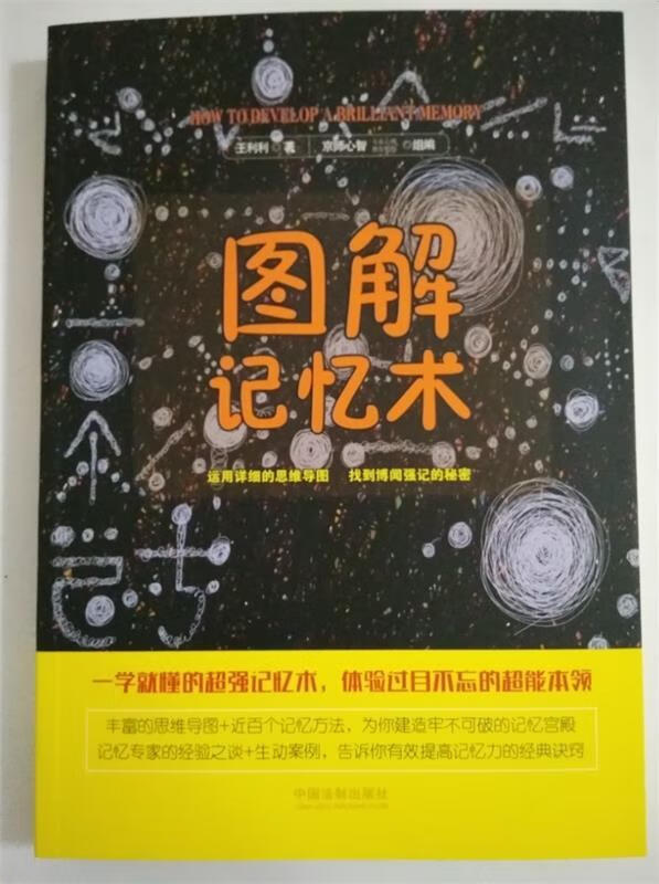 图解记忆术 王利利著