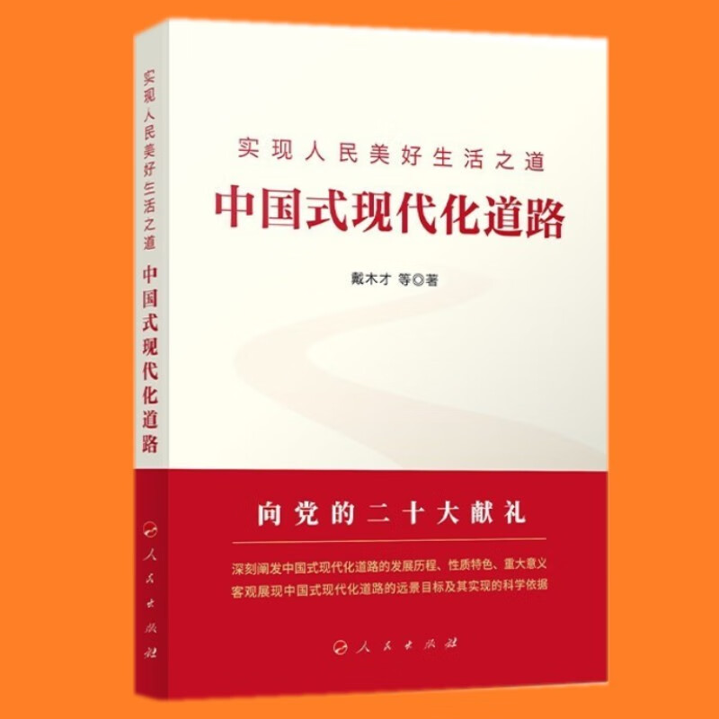 实现人民美好生活之道：中国式现代化道路 人民出版社