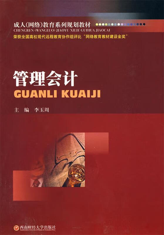 管理会计 李玉周 主编