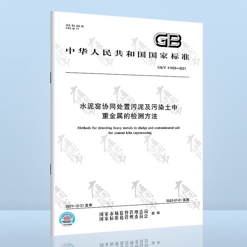 GB/T 41058-2021水泥窑协同处置污泥及污染土中重金属的检测方法