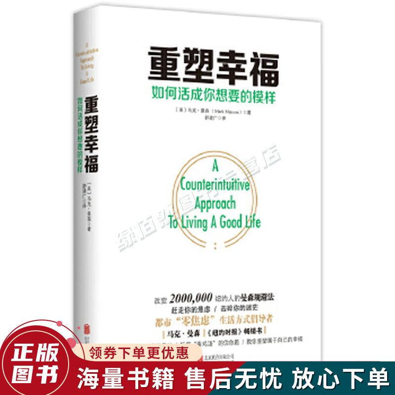 重塑幸福：如何活成你想要的模样