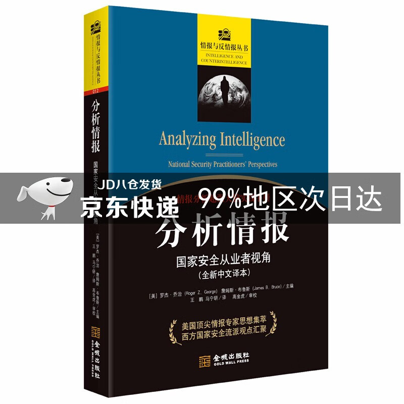 分析情报：国家安全从业者视角