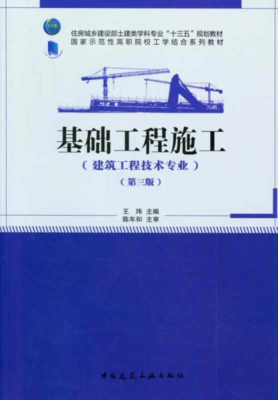 基础工程施工(建筑工程技术专业第3版住房城乡建设部土建类学科专业十三五规划教材国家