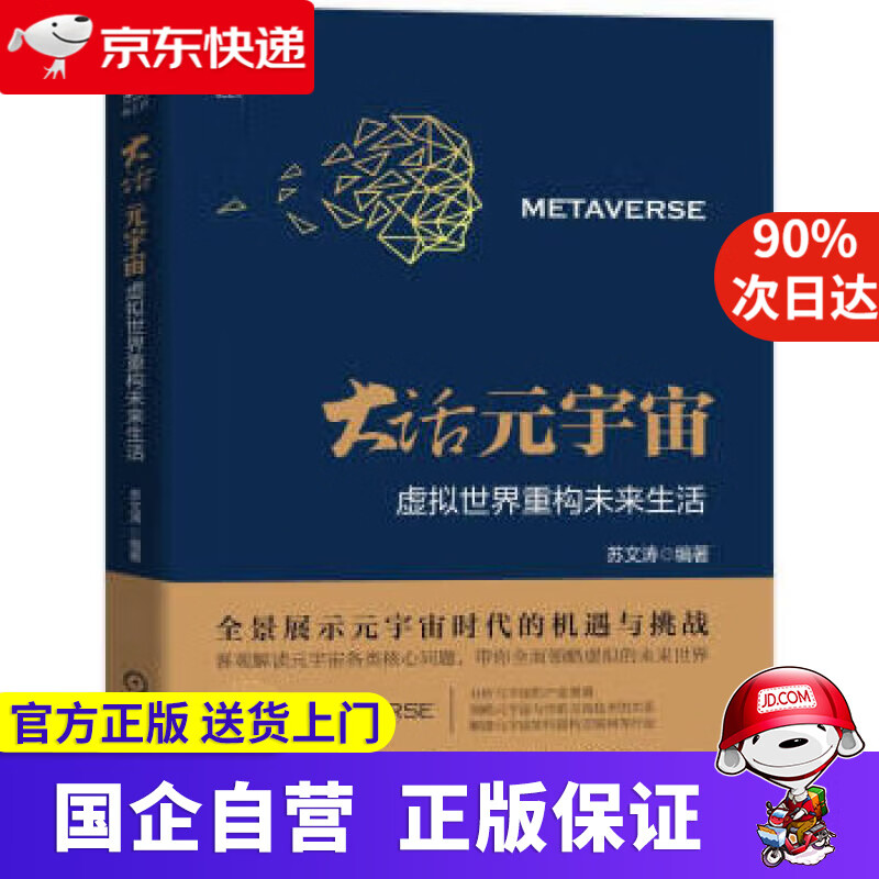 大话元宇宙：虚拟世界重构未来生活 苏文涛 9787111710141 机械工业出版社