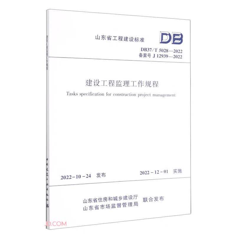 建设工程监理工作规程DB37/T 5028-2022