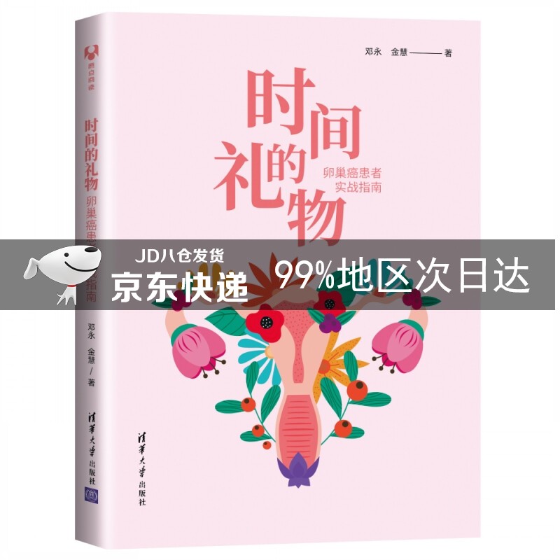 时间的礼物：卵巢癌患者实战指南