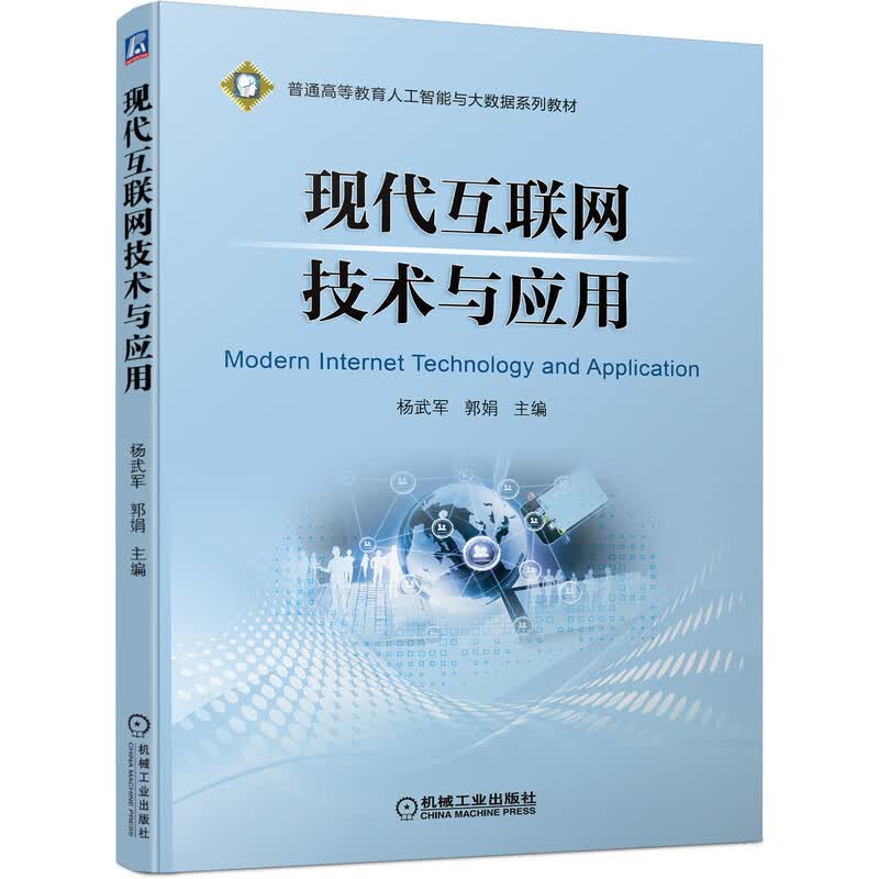 官网 现代互联网技术与应用 杨武军 普通高等教育人工智能与大数据系列教材 9787111694656 机械工业出版社