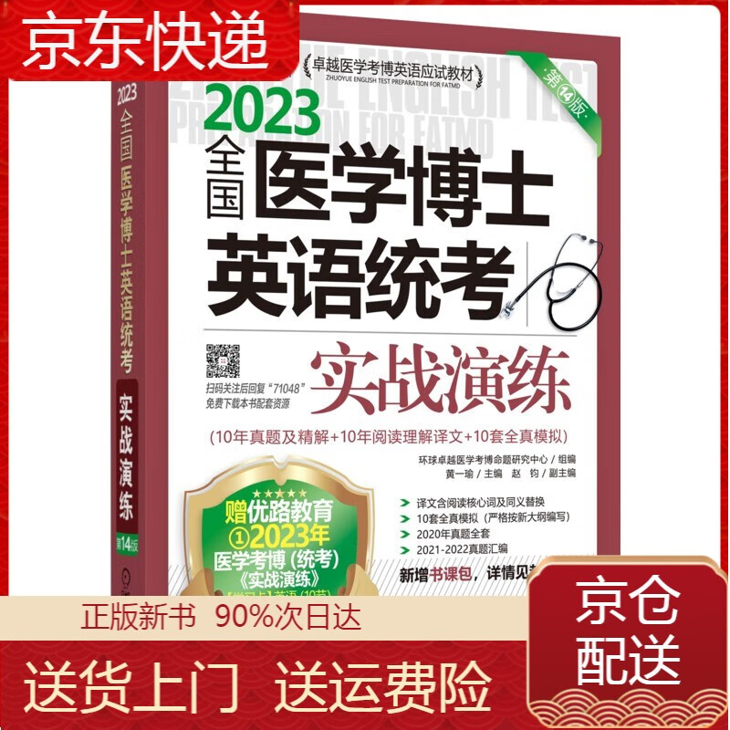 2023全国医学考博士英语统考 全国医学博士英语统考实战演练 第14版 博士生考试 2023医学考博-英语统考实战