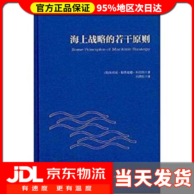 海上战略的若干原则 朱利安·斯塔福德·科贝特