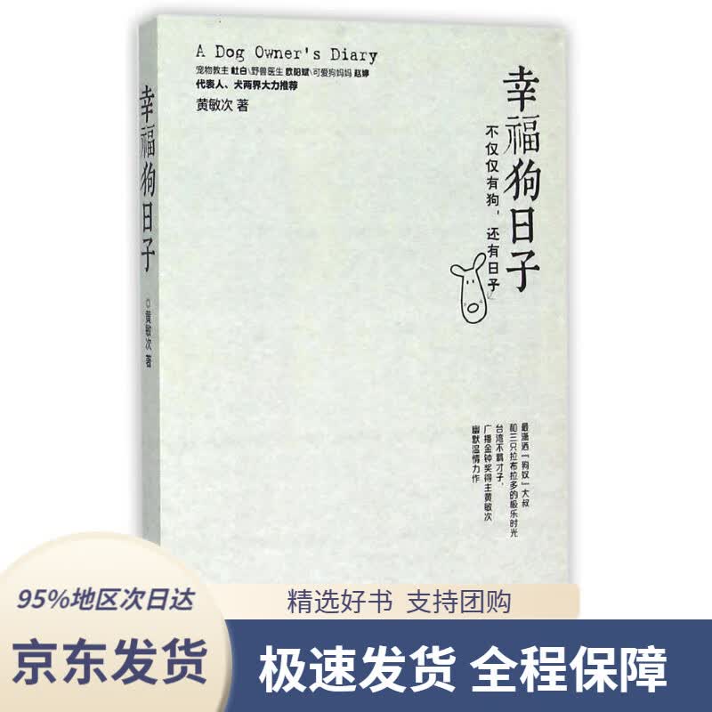 【 京东配送 支持团购】幸福狗日子黄敏次作家出版社