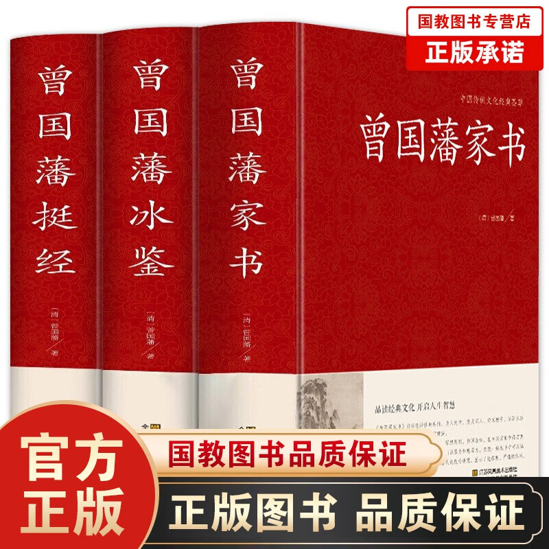 中国传统文化经典荟萃 反经+孝经+曾国藩冰鉴+颜氏家训 国学古籍书 原文注释译文（精装) 曾国藩家书+曾国藩挺经+曾国藩冰鉴全集3册