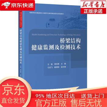 【全新速发】桥梁结构健康监测及检测技术 蒋田勇 人民交通出版社股份有限公司