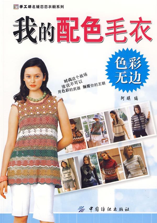 我的配色毛衣-色彩无边阿瑛中国纺织出版社9787506458139 时尚/美妆书籍