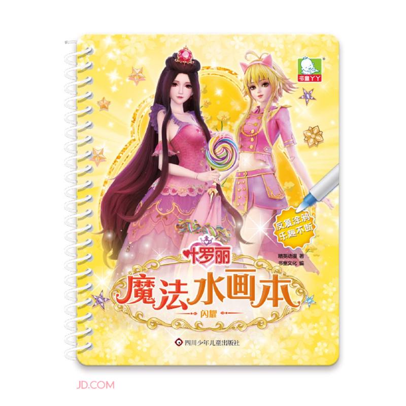 闪耀/叶罗丽魔法水画本