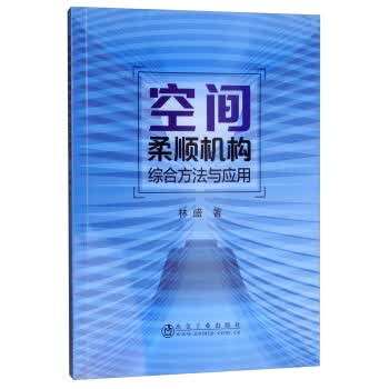 空间柔顺机构综合方法与应用