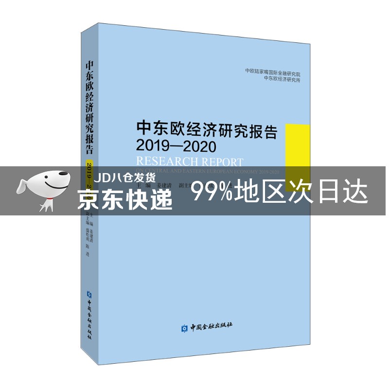 中东欧经济研究报告2019-2020