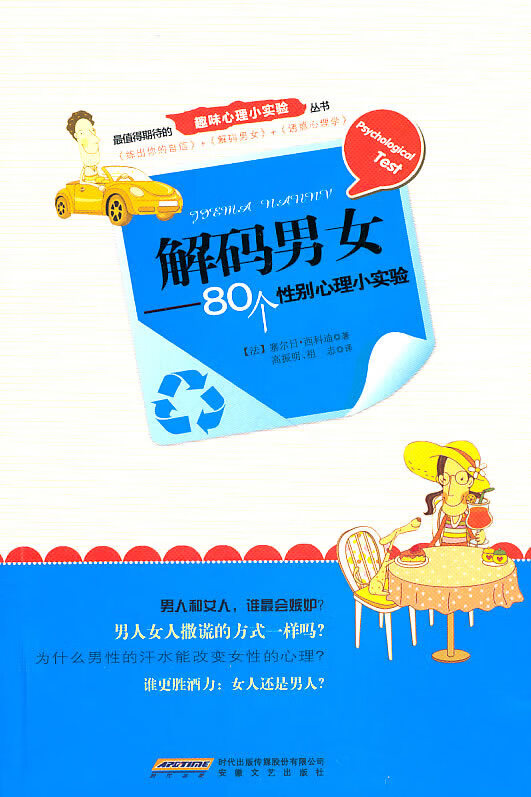 解码男女 80个性别心理小实验【特惠】