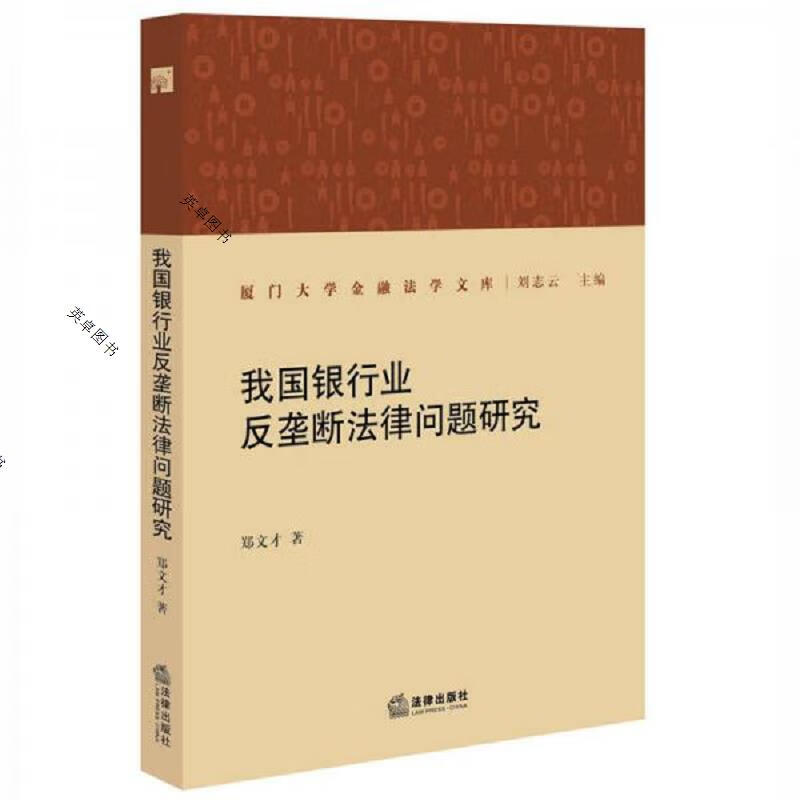 我国银行业反垄断法律问题研究 签赠本