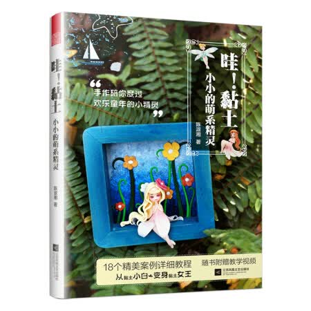 哇！黏土 小小的萌系精灵 娱乐/休闲 陈淑湘著 江苏凤凰文艺出版社 9787559432568