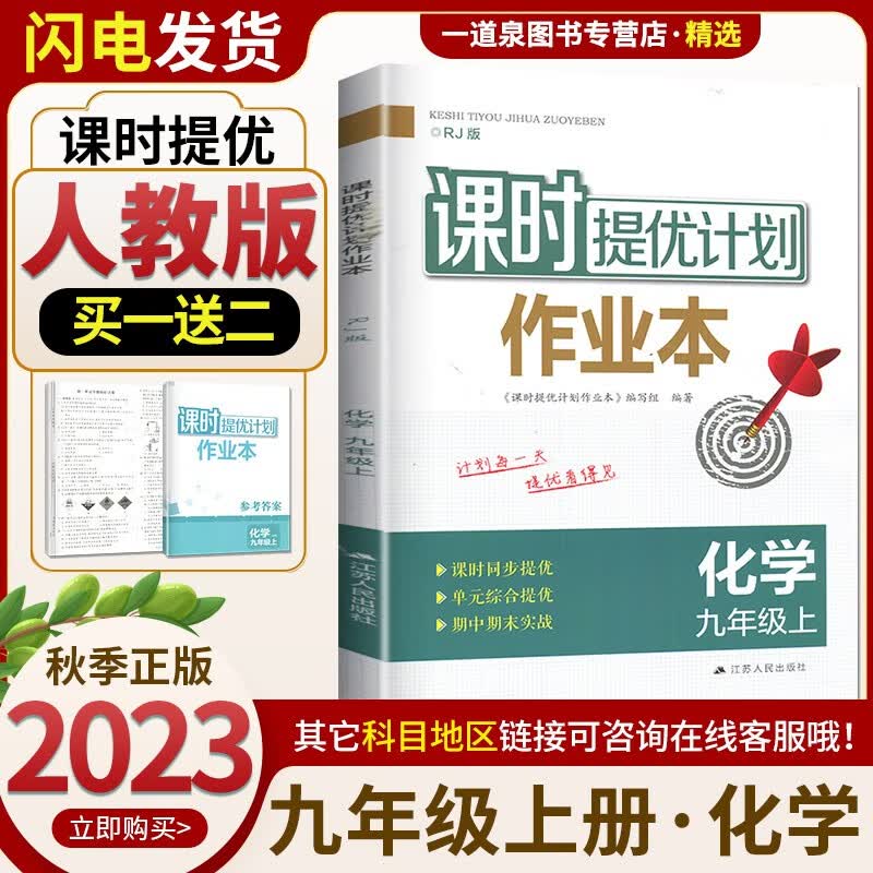 【科目自选】2023-2024现货课时提优计划作业本 九年级9年级初三上册下册 语文数学英语物理化学历史政治上下 初中同步课时提优练习册复习教辅资料 【9上】化学 人教版