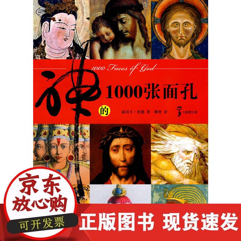 【现货】神的1000张面孔
