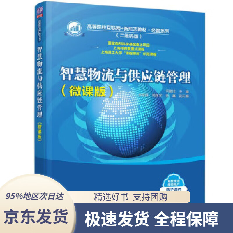 【 京东配送 支持团购】智慧物流与供应链管理高等院校互联网+新形态教材·经管系列 何建佳,李宗祥,何胜学,陈鑫