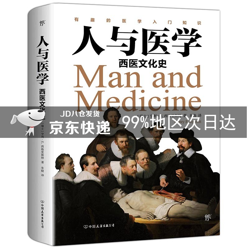 人与医学：西医文化史（插图版）
