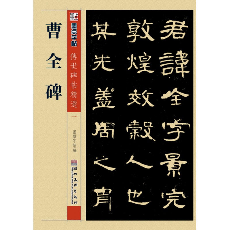 曹全碑隶书字帖原碑帖墨点传世碑帖辑汉隶曹全碑成人初学者书法临摹曹全碑隶书毛笔字帖