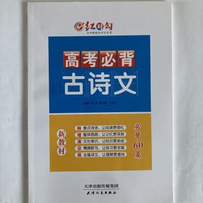 红对勾高考必背古诗文~新教材必背60篇 红对勾高考必背古诗文~新教材必背60篇 必背60篇