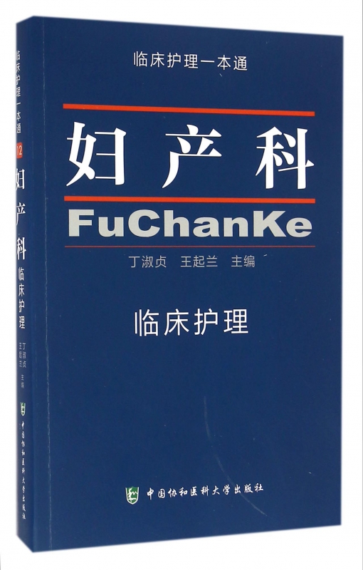 妇产科临床护理/临床护理一本通