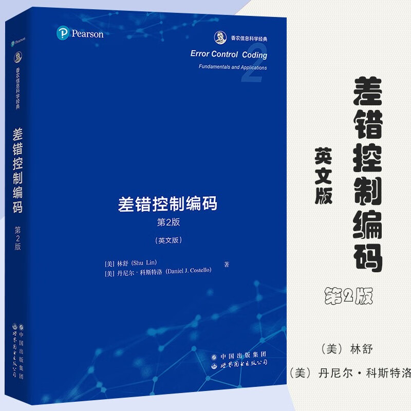 香农信息科学经典 差错控制编码 第2版 【美】林舒，世界图书出版社有限公司