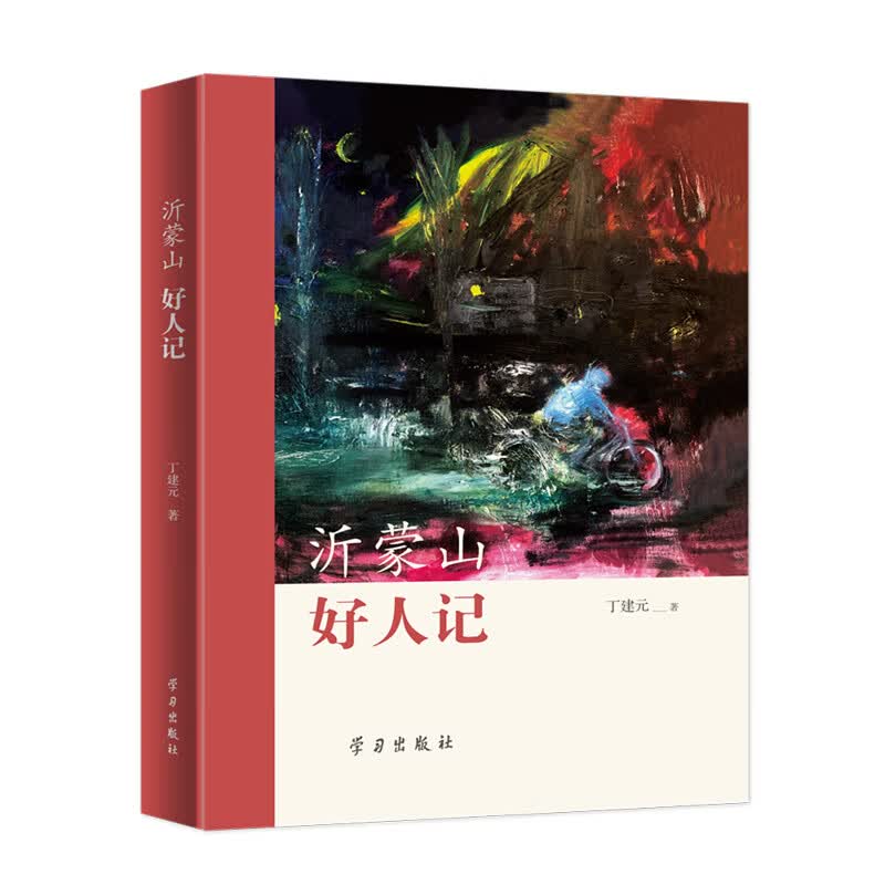 《中国好人记》