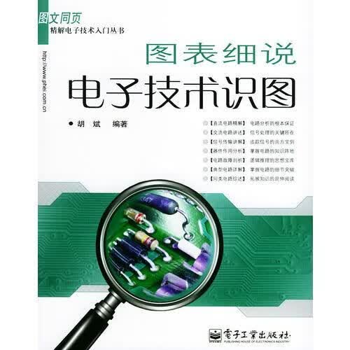 图表细说电子技术识图——图文同页精解电子技术入门丛书