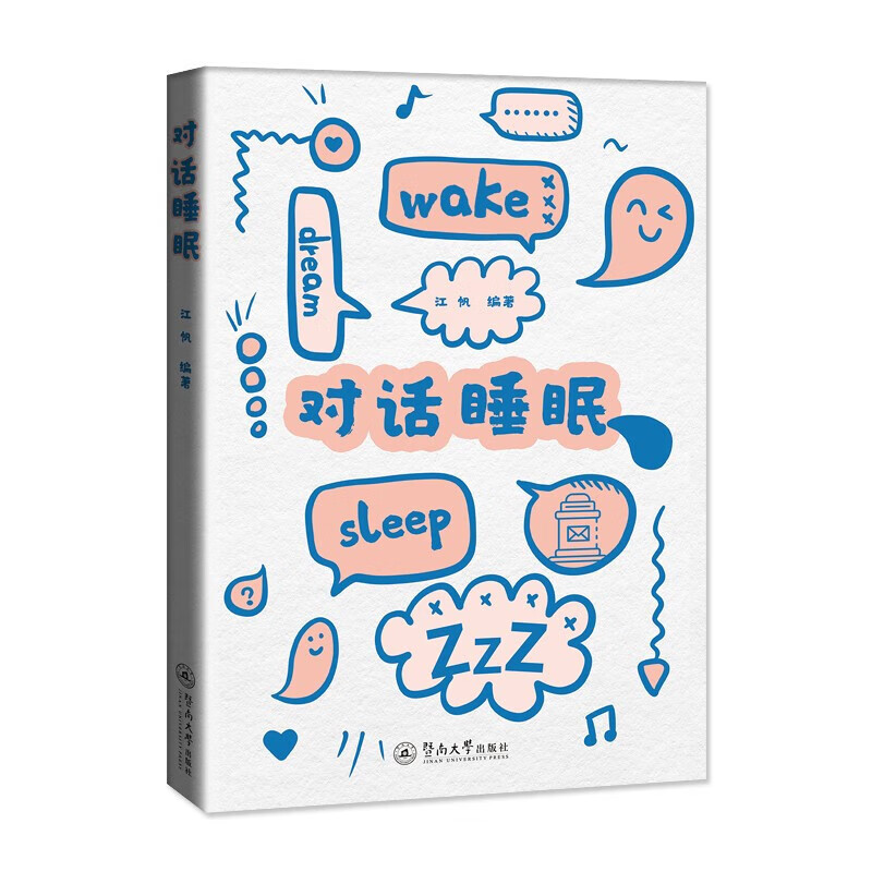 对话睡眠