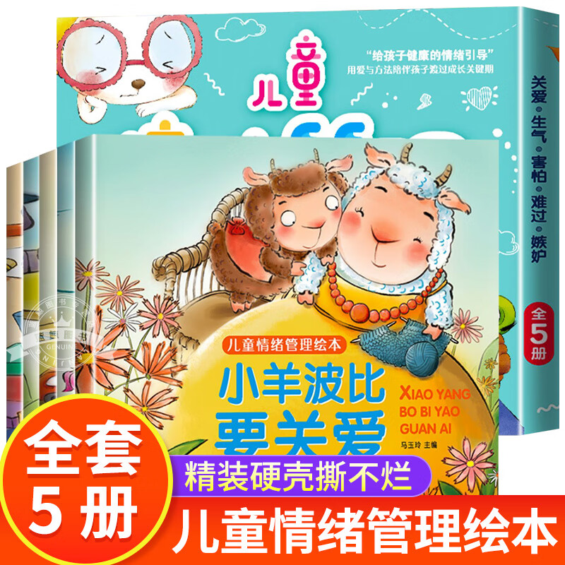 儿童情绪管理绘本 全5册 3–6岁幼儿园绘本阅读故事书情绪管理与性格养成绘本 幼儿2岁4-5岁宝宝图书子阅读书 【全5册】儿童情绪管理绘本