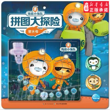 海底小纵队拼图大探险·管水母儿童文学海豚传媒9787556075423安徽长江少年