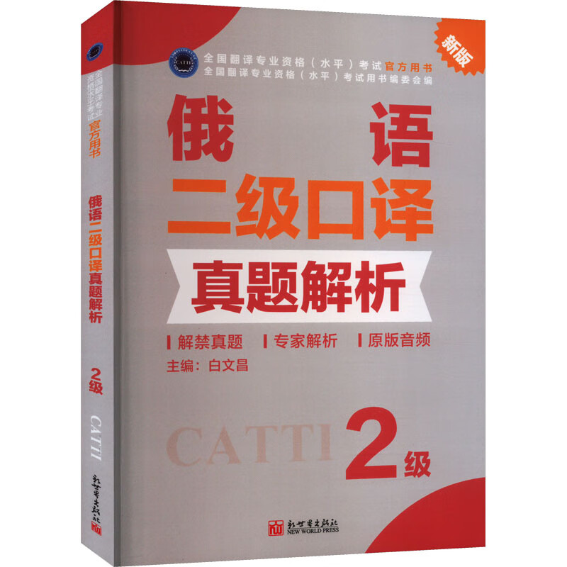 俄语二级口译真题解析 图书